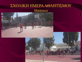 Ο ΑΘΛΗΤΙΣΜΟΣ ΚΑΙ ΤΑ ΟΦΕΛΗ ΤΟΥ | PPT