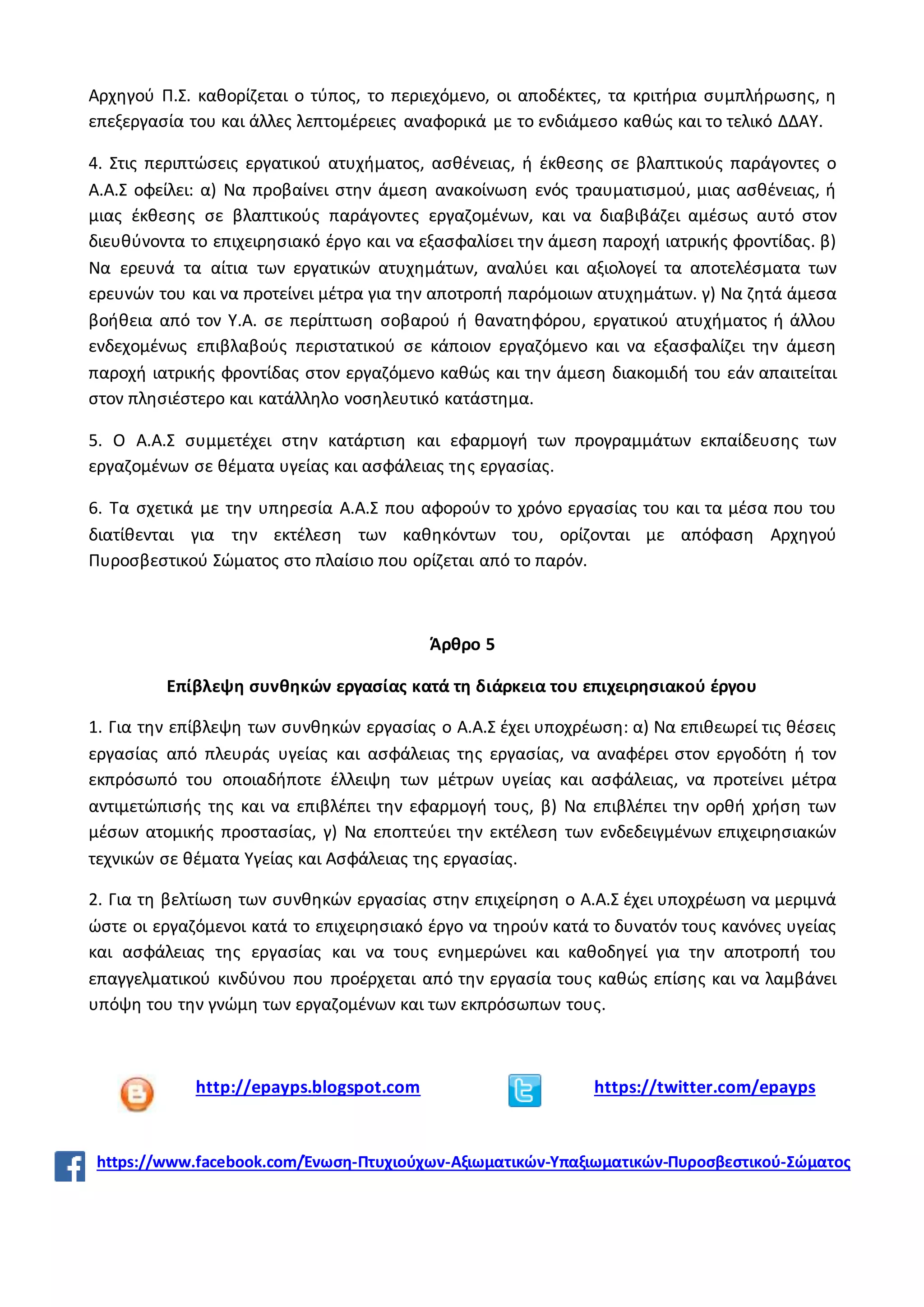 Ασφάλεια και Υγεία στην Εργασία: Εφαρμογή στους υπαλλήλους του ...
