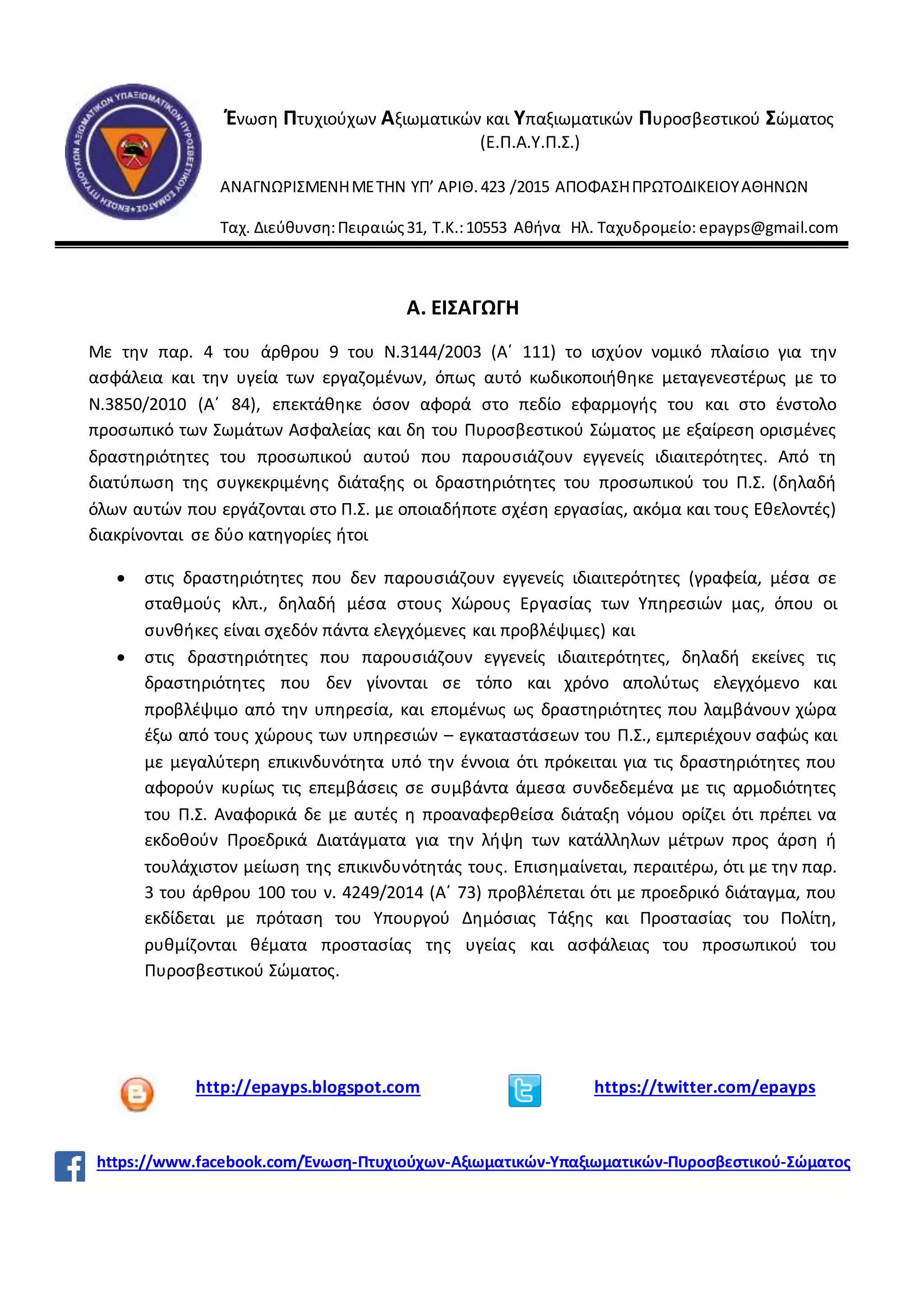 Ασφάλεια και Υγεία στην Εργασία: Εφαρμογή στους υπαλλήλους του ...