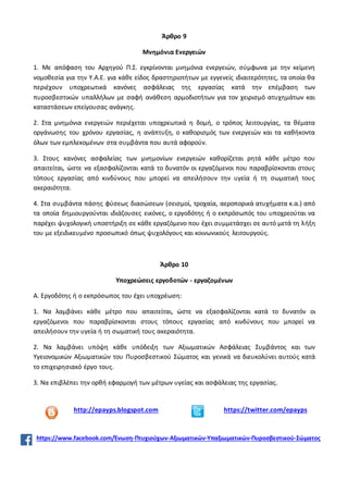 Ασφάλεια και Υγεία στην Εργασία: Εφαρμογή στους υπαλλήλους του ...