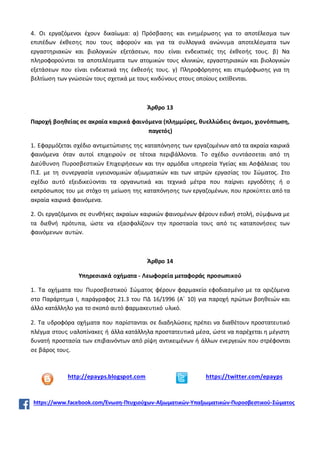 Ασφάλεια και Υγεία στην Εργασία: Εφαρμογή στους υπαλλήλους του ...
