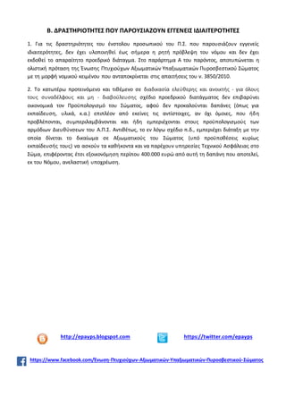 Ασφάλεια και Υγεία στην Εργασία: Εφαρμογή στους υπαλλήλους του ...