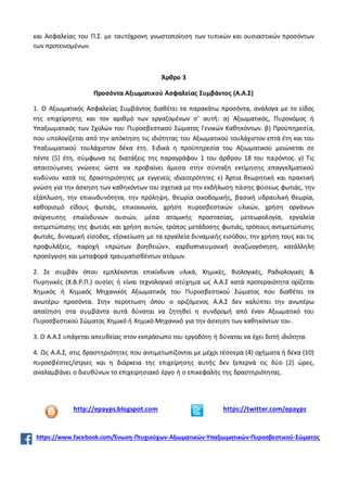 Ασφάλεια και Υγεία στην Εργασία: Εφαρμογή στους υπαλλήλους του ...