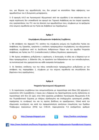 Ασφάλεια και Υγεία στην Εργασία: Εφαρμογή στους υπαλλήλους του ...