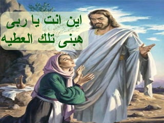 Ayn anta ya raby | PPT