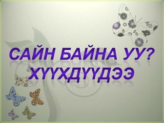 Ayn zamiin temdeglel | PPTX