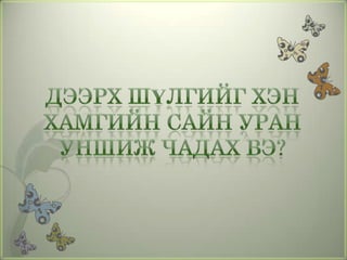 Ayn zamiin temdeglel | PPTX