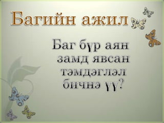 Ayn zamiin temdeglel | PPTX