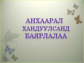 Ayn zamiin temdeglel | PPTX