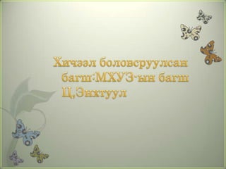 Ayn zamiin temdeglel | PPTX