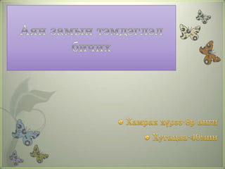 Ayn zamiin temdeglel | PPTX