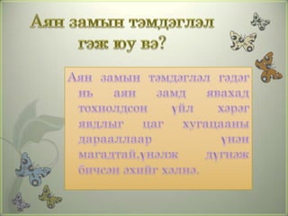 Ayn zamiin temdeglel | PPTX