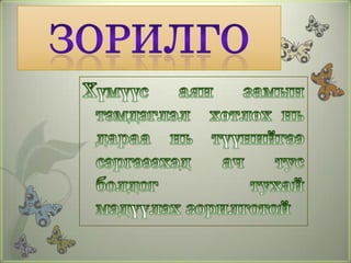 Ayn zamiin temdeglel | PPTX