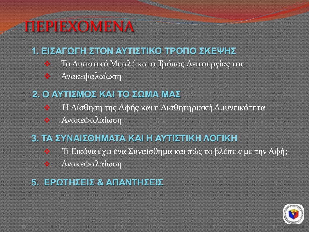 Ειδική Διαπαιδαγώγηση : Ο Αυτιστικός τρόπος Σκέψης - Μια ματιά από μέσα.