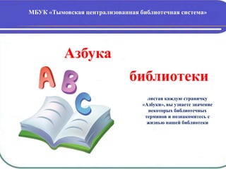 Azbuka biblioteki | PPT