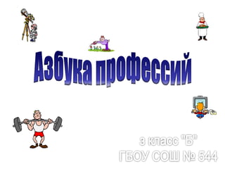 Azbuka professij | PPT