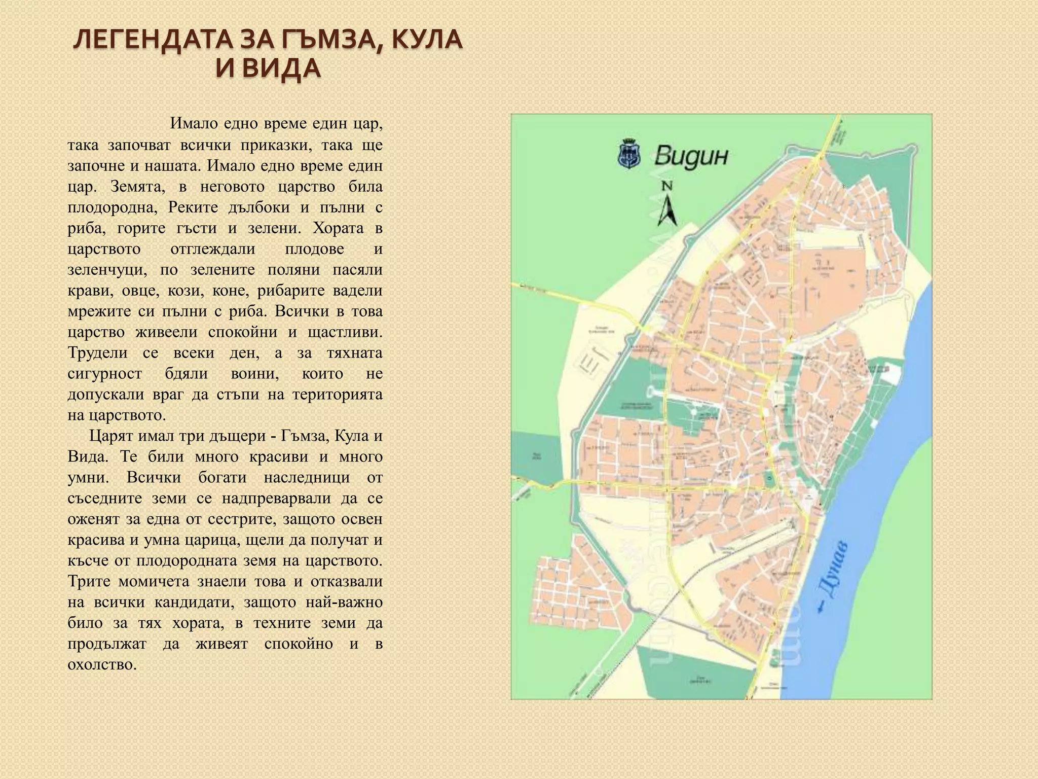 Az obicham vidin | PPTX