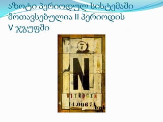 Azoti prezentacia | PPTX