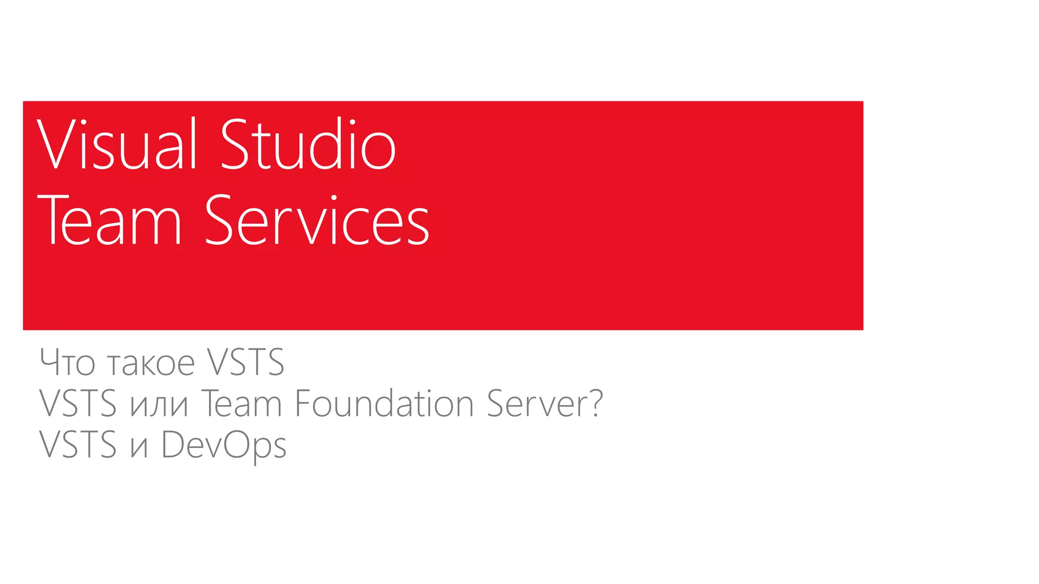Azure - Visual Studio Team Services | PPT