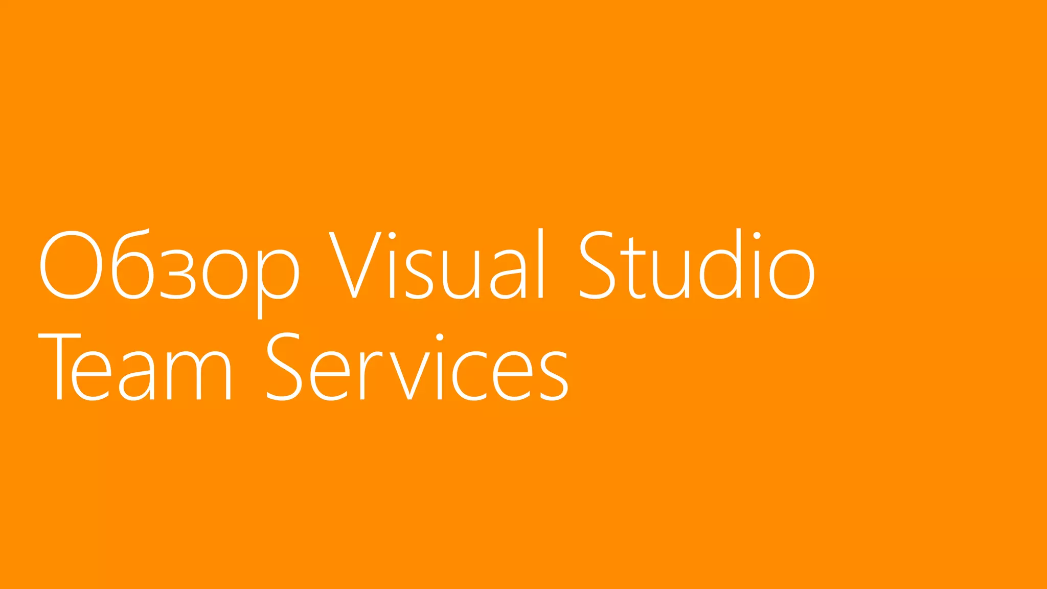 Azure - Visual Studio Team Services | PPT Azure - Visual Studio Team Services | PPT