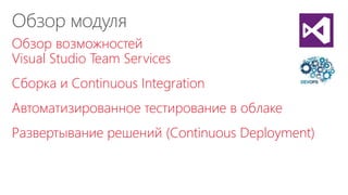 Azure - Visual Studio Team Services | PPT