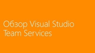 Azure - Visual Studio Team Services | PPT