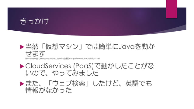 Windows Azure CloudService で Java 使ってみたアレコレ | PPT