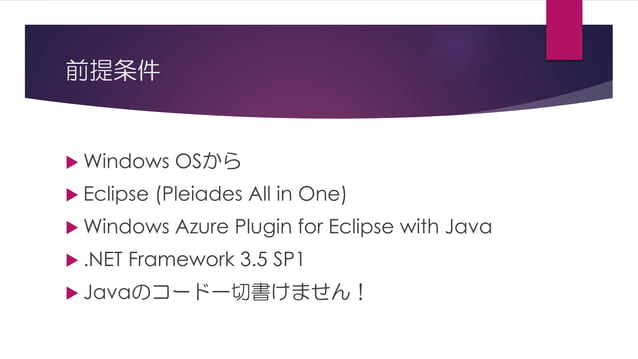 Windows Azure CloudService で Java 使ってみたアレコレ | PPT