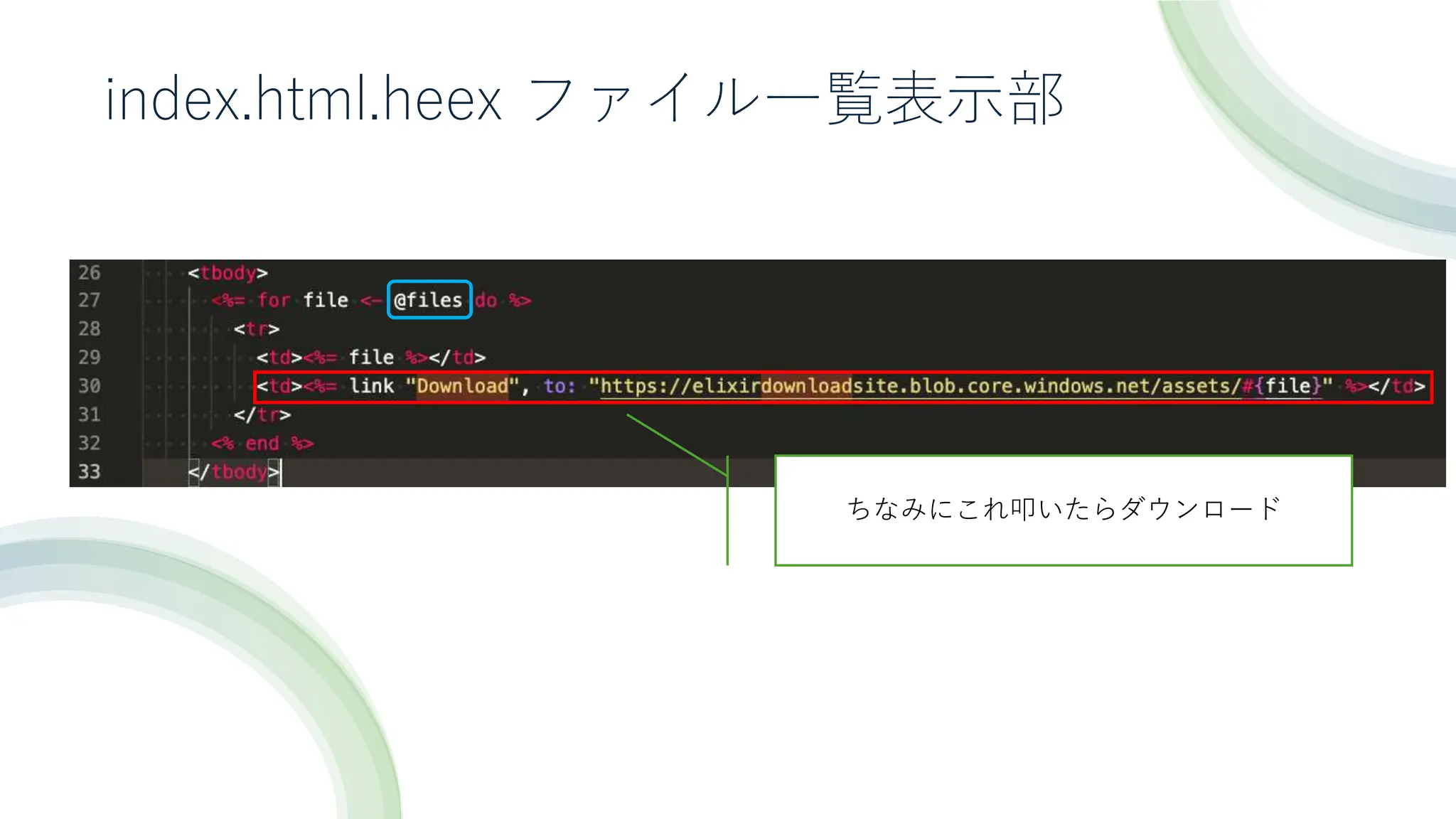 Azure と Elixir / Phoenix でダウンロードサイト作ってみた | PPTX