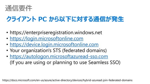 Hybrid Azure AD Join 動作の仕組みを徹底解説 | PPTX