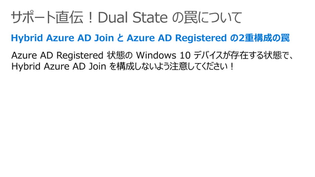 Hybrid Azure AD Join 動作の仕組みを徹底解説 | PPTX