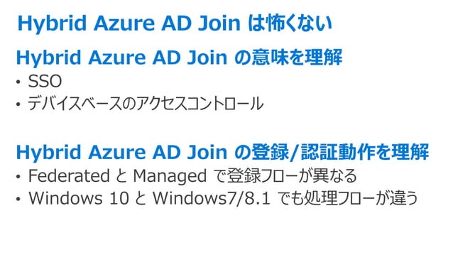 Hybrid Azure AD Join 動作の仕組みを徹底解説 | PPTX
