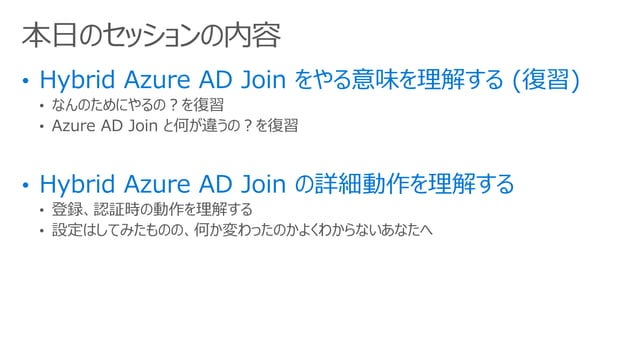 Hybrid Azure AD Join 動作の仕組みを徹底解説 | PPTX
