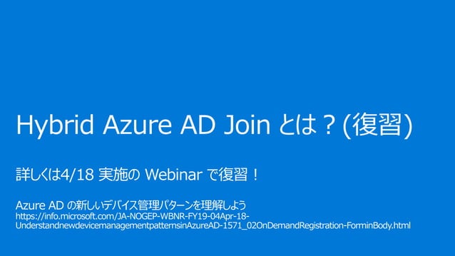 Hybrid Azure AD Join 動作の仕組みを徹底解説 | PPTX