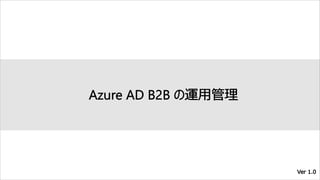 Azure AD B2B の運用管理 | PPT