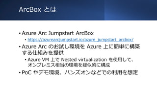 ArcBox のおさらいと最新情報 | PPT