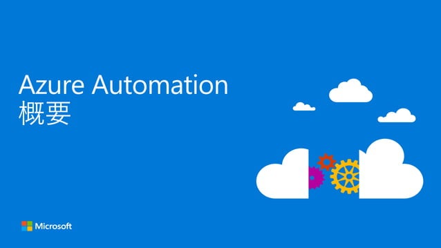 Azure Automation 概要 | PPT