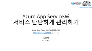 [Azure bootcamp2017] Azure App Service로 서비스 탄탄하게 관리하기 | PPT