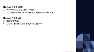 Azureを頑張る理由と頑張り方（Cloud Skills Challenge 2022 winter 発表資料） | PPT