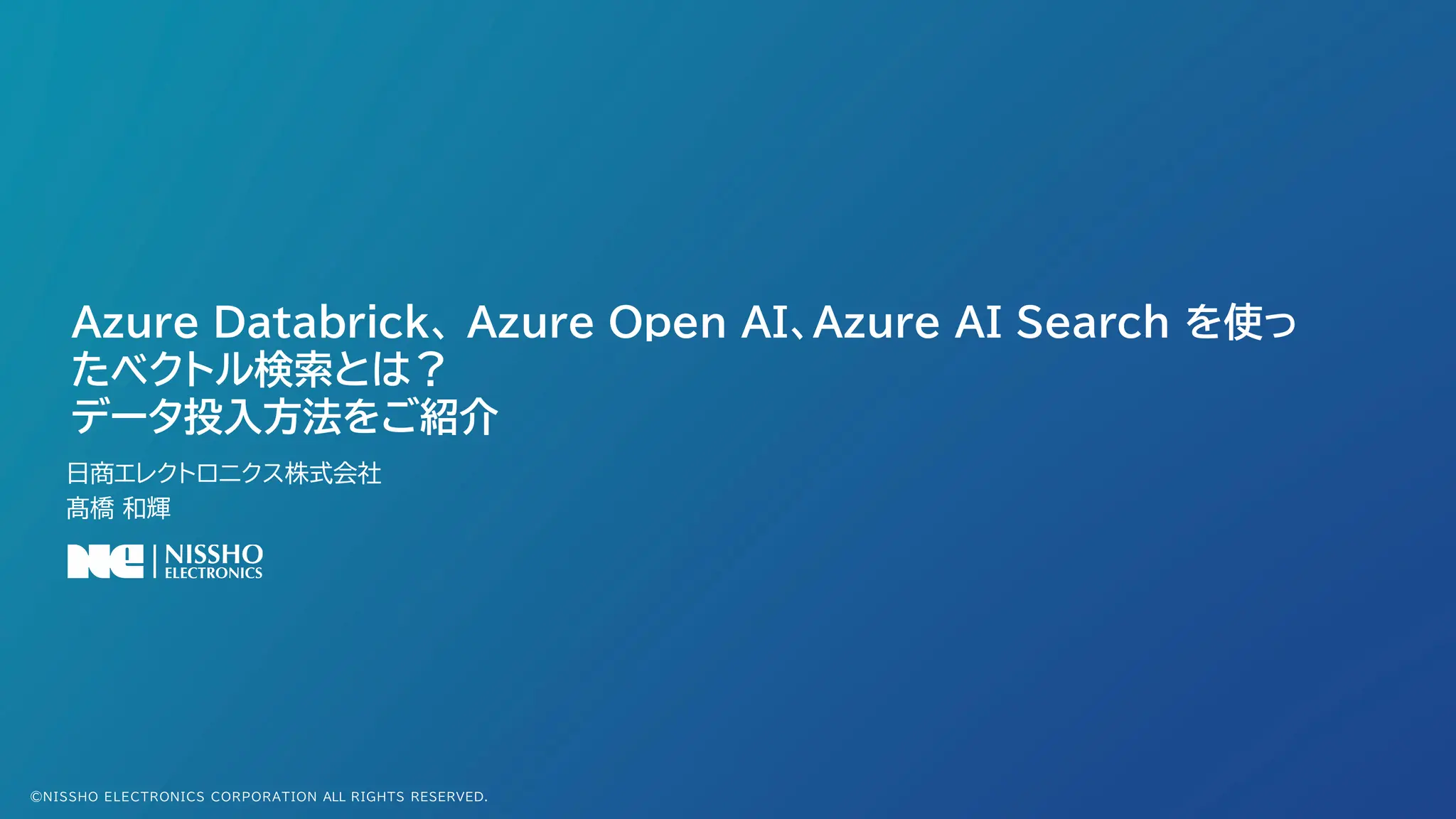Azure Databrick、 Azure Open Ai、azure Ai Search を使ったベクトル検索とは？pdf 