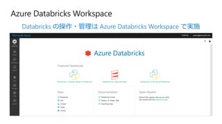 Azure Databricks 概要 | PDF | Databases | Computer Software and Applications