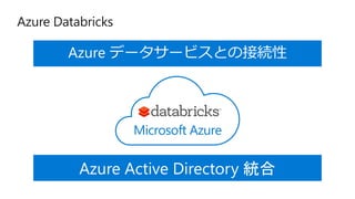 Azure Databricks 概要 | PDF | Databases | Computer Software and Applications