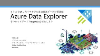 Azure Data Explorer | PDF