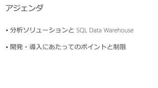 Microsoft Azure - SQL Data Warehouse | PPT