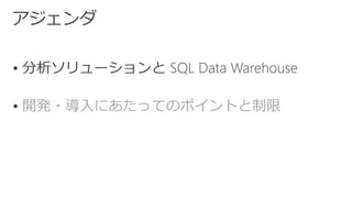 Microsoft Azure - SQL Data Warehouse | PPT