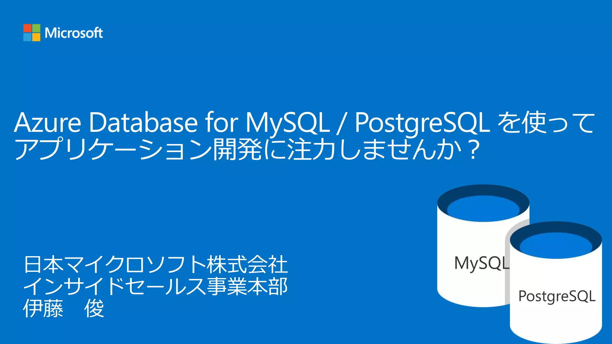Azure Database For Mysql Postgresqlを使って運用の手間を省きませんか? Ppt