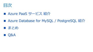 Azure Database for MySQL PostgreSQLを使って運用の手間を省きませんか？ | PPT