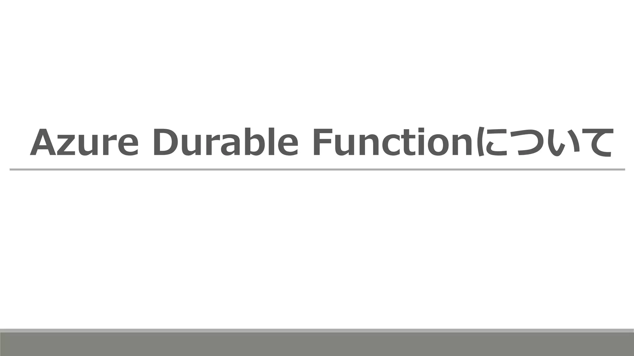「Azure durable functions」の概要 | PPT
