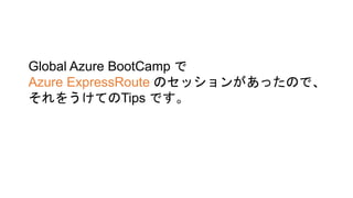 Azure express route tips | PPTX