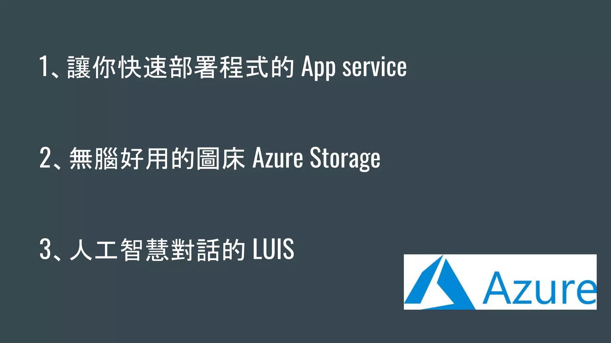 用 Azure 快速部署與開發 LINE bot | PPT